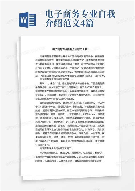 电子商务专业自我介绍范文4篇word模板下载编号lzmwpgvp熊猫办公