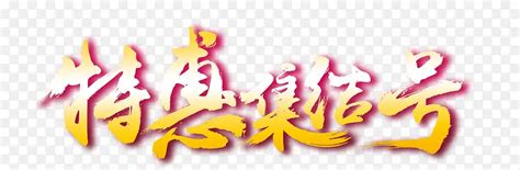 特惠集结号PNG图片素材下载 图片编号8255587 PNG素材网