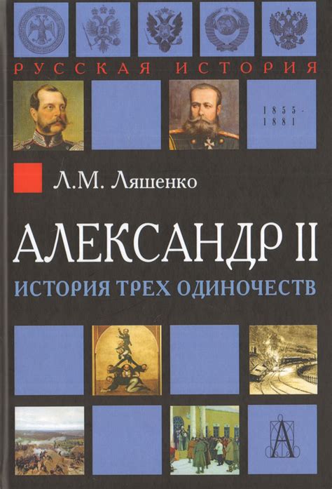 Книга "Александр II. История трех одиночеств" Ляшенко Л М - купить ...