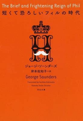 短くて恐ろしいフィルの時代 河出文庫 ジョージソーンダーズ HMV BOOKS online 9784309467368