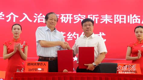 耒阳市人民政府门户网站 郑州大学介入治疗研究所耒阳临床研究基地在市中医医院成立