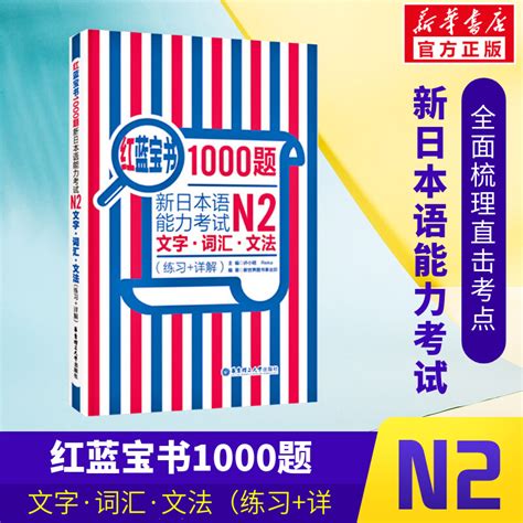 红蓝宝书1000题新日本语能力考试N2文字词汇文法 练习 详解 新日本语能力考试N2模拟真题集文字词汇文法练习题搭日语红宝书 虎窝淘
