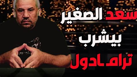 سعد الصغير امام المحكمه انا بس باخذ ترامادول Youtube