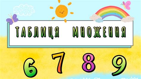 Таблиця множення на 6 7 8 9 повна версія Youtube