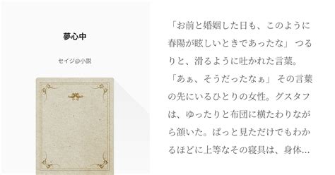 臣グス コンパ腐 夢心中 セイジ小説の小説 Pixiv
