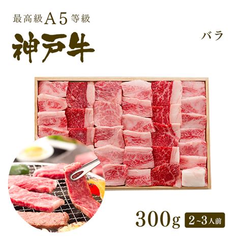 【楽天市場】a5等級 神戸牛 カルビ（バラ） 焼肉（焼き肉）300g（2 3人前 焼肉 プレゼント ギフト お肉 牛肉 黒毛和牛 神戸牛 お