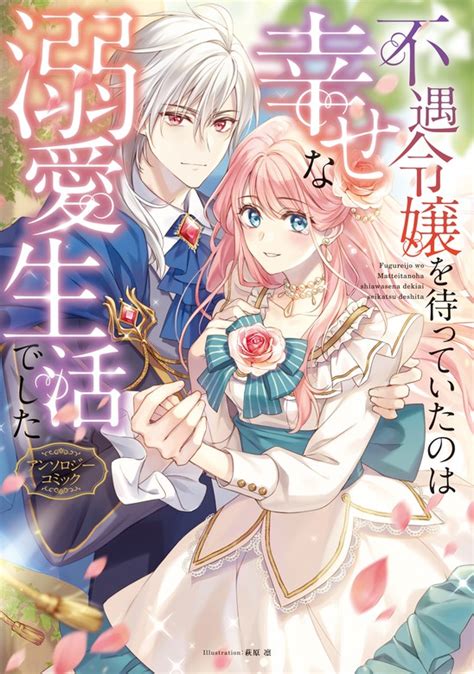 不遇令嬢を待っていたのは幸せな溺愛生活でした アンソロジーコミック マンガ（漫画） 戌海コウ 木与瀬ゆら ほしな まつもと あずやちとせ