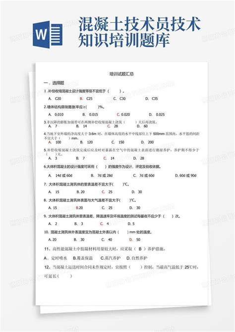 混凝土技术员技术知识培训题库word模板下载编号lkjndjyd熊猫办公