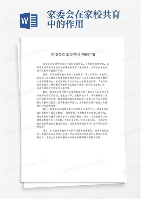 家委会在家校共育中的作用word模板下载编号qeanmjjv熊猫办公
