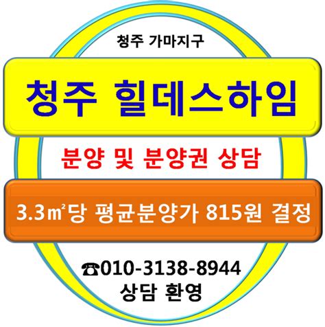 ★청주 가마지구 청주 힐데스하임 아파트 33㎡당 분양가가 815만원 결정★ 청주 힐데스하임 분양상담 환영 네이버 블로그