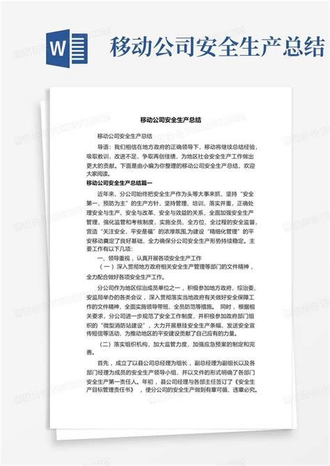 移动公司安全生产总结word模板下载编号lowdbkoa熊猫办公