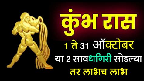 कुंभ राशी 1 ते 31 ऑक्टोबर या 2 सावधगिरी सोडल्या तर लाभच लाभ