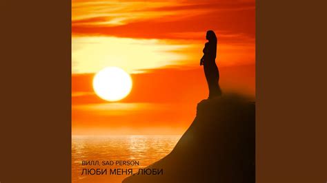 Люби меня, люби - YouTube