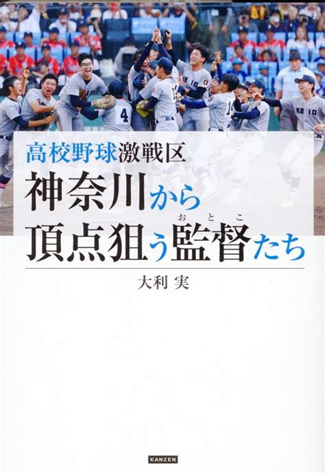 楽天ブックス 高校野球激戦区 神奈川から頂点狙う監督たち 大利実 9784862557230 本
