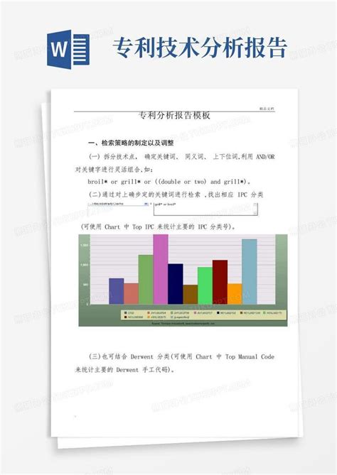 专利分析报告Word模板下载 编号qoazjnxa 熊猫办公