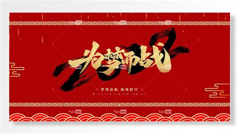 为梦而战花纹简约红色大气展板素材模板下载 图巨人