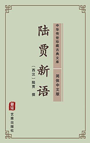 陆贾新语简体中文版 中华传世珍藏古典文库 Chinese Edition by 陆贾 Goodreads