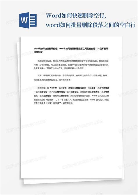 如何快速删除空行如何批量删除段落之间的空白行word模板下载编号lmmbozna熊猫办公