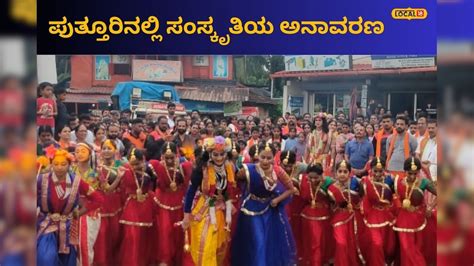 Puttur Mosaru Kudike ಪುತ್ತೂರಿನ ಬೀದಿ ಬೀದಿಗಳಲ್ಲಿ ಹಿಂದೂ ಸಂಸ್ಕೃತಿಯ ಅನಾವರಣಗೊಳಿಸಿದ ಉತ್ಸವ Dakshina