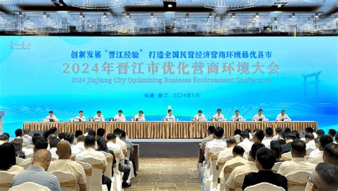 晋江召开优化营商环境大会 三大平台启动上线发展创新经验