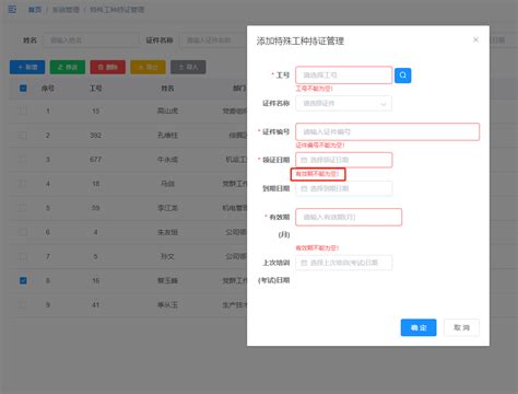 Bug 1100 添加特殊工种持证管理，领证日期校验提示字样不统一 精确人员定位系统 禅道