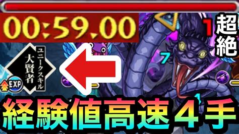 【モンスト】1分切り！！経験値狙い周回4手ワンパン高速周回想定編成【超絶『黒蛇』】 Youtube