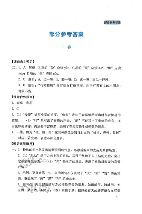 2022年新课程实践与探究丛书七年级语文上册人教版答案——青夏教育精英家教网——