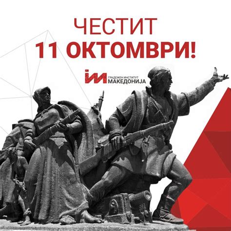 Нека ни е честит и вековит празникот 11 Октомври Ден на народното востание Градежен