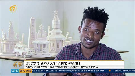 የወንድሙን ህይወት ለመታደግ ጥበብን የተጠቀመው ወጣት Youtube