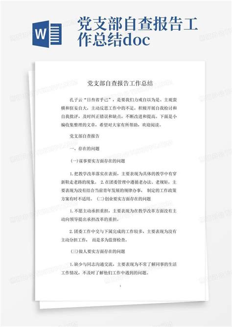 党支部自查报告工作总结 docWord模板下载 编号lmvkwxan 熊猫办公