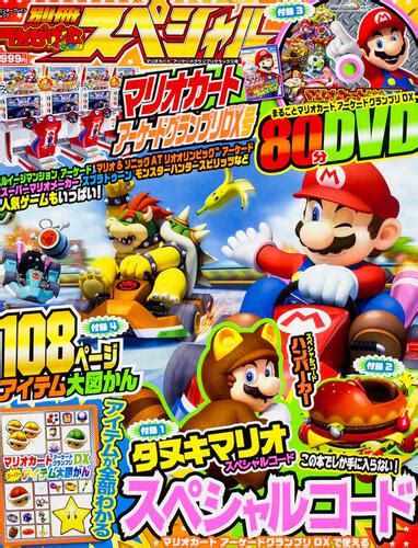 【kadokawa公式ショップ】別冊てれびげーむマガジン スペシャル マリオカート アーケードグランプリデラックス号 本｜カドカワストア