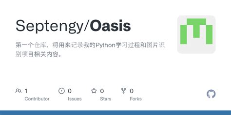 GitHub Septengy Oasis 第一个仓库将用来记录我的Python学习过程和图片识别项目相关内容