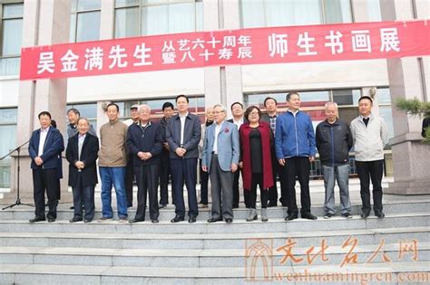 吳金滿從藝書畫展暨80壽辰師生書畫展在泰安市老年大學隆重開幕 每日頭條