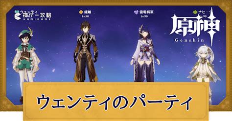 【原神】ウェンティのおすすめパーティ編成とビルド 神ゲー攻略