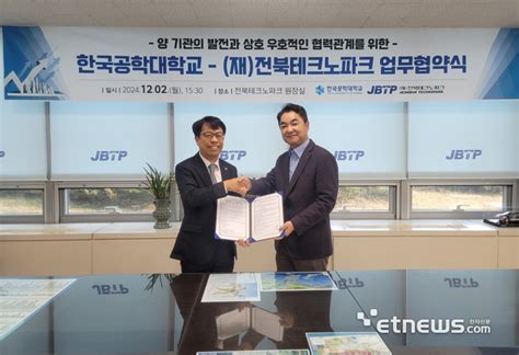 한국공대 전북tp와 신산업 전문인력 양성 업무협약 체결 전자신문