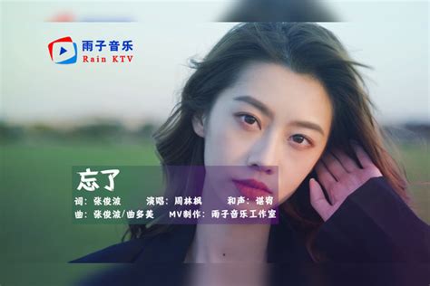 周林枫《忘了》可能我没见过你说的那片海，可能你说的爱不存在！