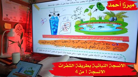 ادرس معي احياء سادس علمي الانسجة 1 من 4 ميرزا احمد 2025 Youtube