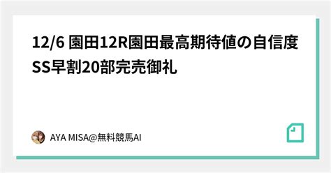 126 園田12r 園田最高期待値の自信度ss 早割20部完売御礼｜aya Misa無料競馬ai☘️｜note