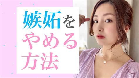 嫉妬を今すぐ辞める方法 Youtube