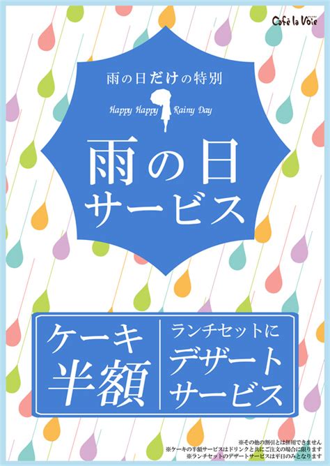 【新宿西口】雨の日はとってもお得♪【梅雨に負けるな！】 新宿のカフェなら新宿西口徒歩3分、女性に人気のカフェ ラ ヴォワ