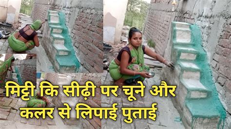 मिट्टी कि सीढ़ी पर चूने और थोड़े से कलर से लिपाई पुताई करके अपने छोटे