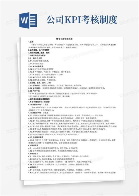 储备干部管理制度word模板下载编号qeveajkd熊猫办公