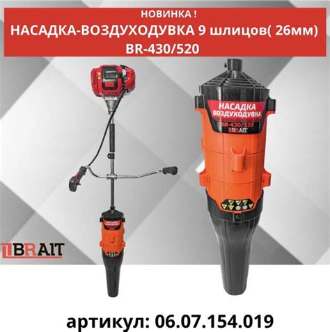 Насадка на триммер "Воздуходувка" BRAIT BR-430/520 (штанга 26 мм, поток ...