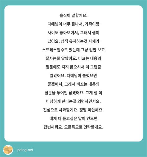 솔직히 말할게요 다예님이 너무 잘나서 가족이랑 사이도 좋아보여서 그래서 샘이 났어요 성적 Peing 질문함