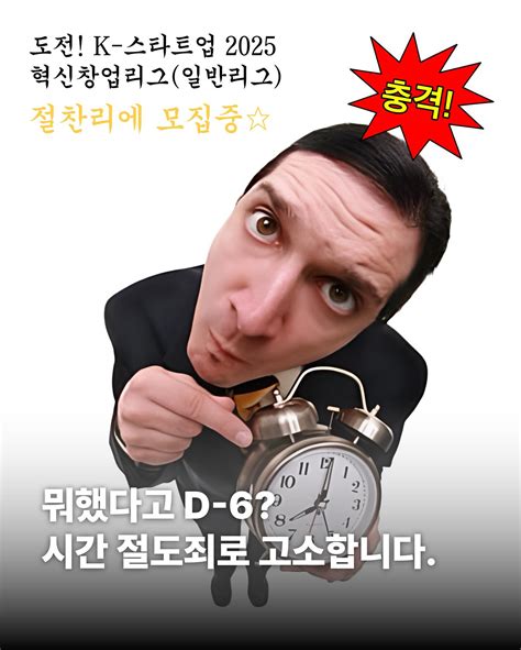 대구창조경제혁신센터 재공고 📌 도전 K 스타트업 2025 혁신창업리그일반리그 모집공고 ”작은 시작 위대한 변화 도전 K 스타트업 참여하는 부처별로 예선