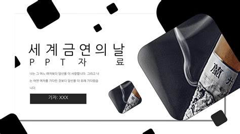 프레젠테이션을 위한 무료 세계 금연의 날 공공 복지 흡연 흡연은 건강에 해롭다 홍보 금연일 홍보 금지 간략하다 ppt 템플릿