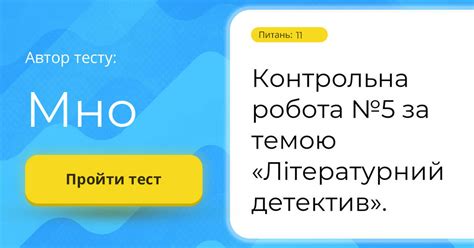 Контрольна робота №5 за темою «Літературний детектив Тест на 11 запитань Зарубіжна література