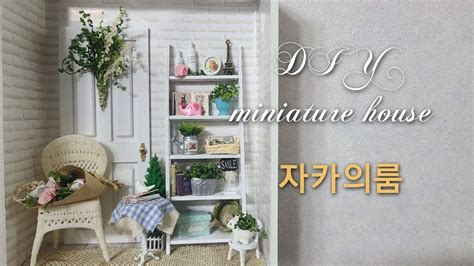 액자속 미니어처하우스 Diy 키트ㅣ자카의룸ㅣminiature House Youtube
