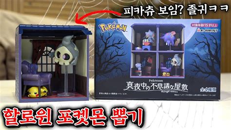 포덕들 꼭 보세요 미텼음 할로윈 포켓몬 뽑기 꾹tv Youtube