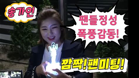 송가인 퇴근길 풀영상 어게인과 함께 I Love You 떼창 팬들 정성담긴 선물 폭풍감동~풀영상 Kbs 쿨fm 강한나의